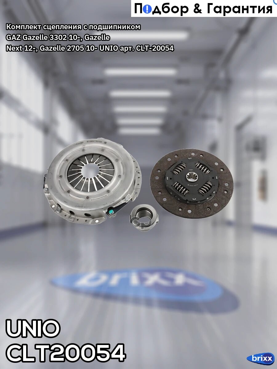 Комплект сцепления с подшипником GAZ Gazelle 3302 10-, Gazelle Next 12-, Gazelle 2705 10- UNIO арт. CLT-20054