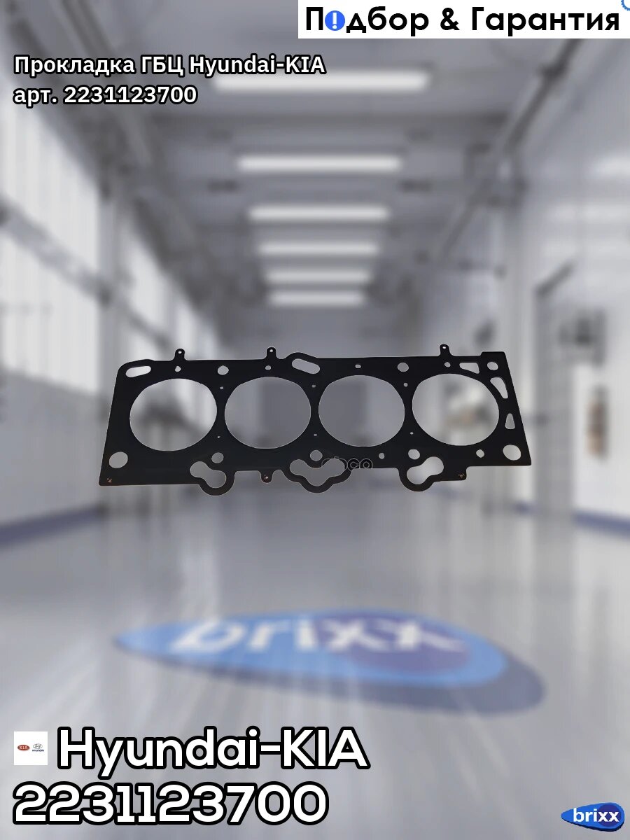 Прокладка ГБЦ Hyundai-KIA арт. 2231123700