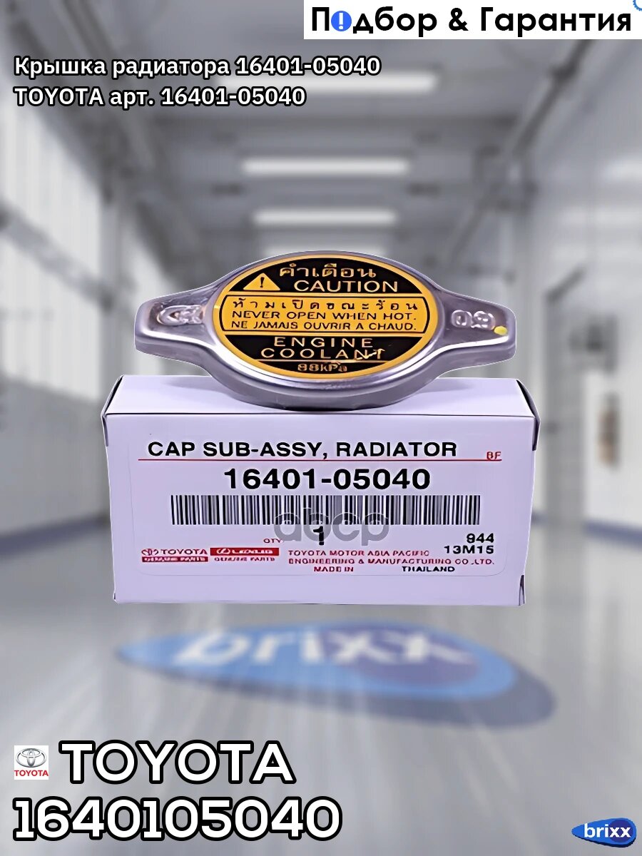 Крышка радиатора маленький клапан 0,9АТМ 88kPa 16401-05040 TOYOTA арт. 1640105040