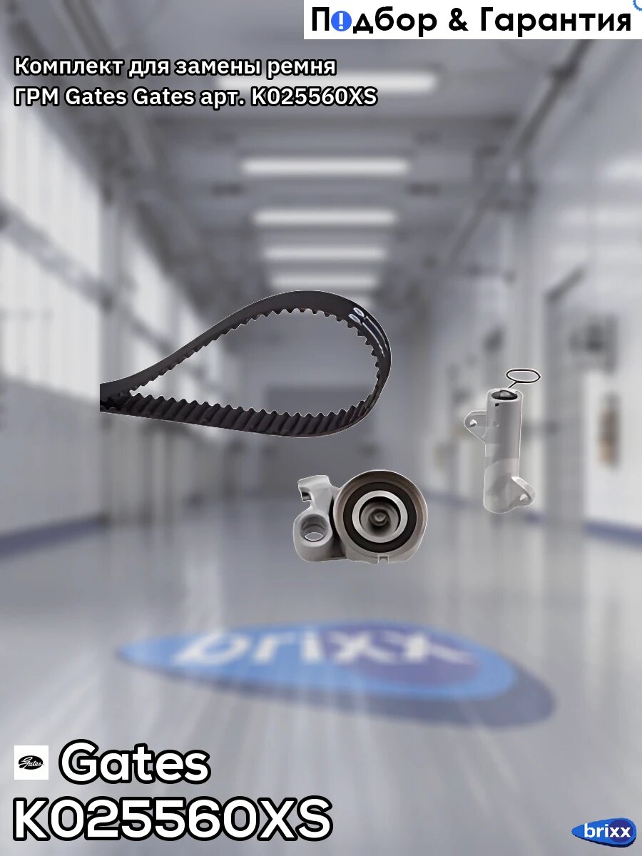 Комплект для замены ремня ГРМ Gates Gates арт. K025560XS