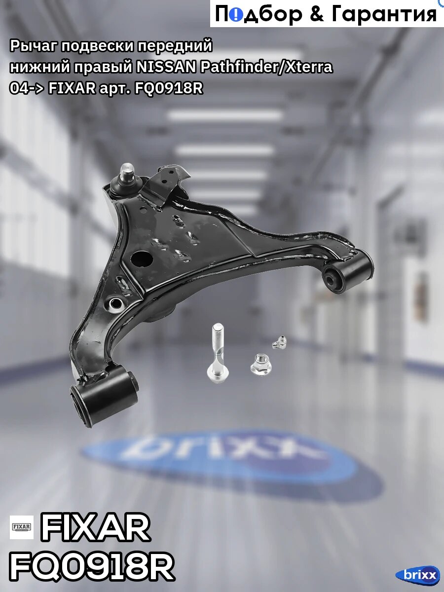 Рычаг подвески передний нижний правый NISSAN Pathfinder/Xterra 04-> FIXAR арт. FQ0918R
