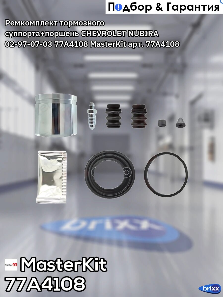 Ремкомплект тормозного суппорта+поршень CHEVROLET NUBIRA 02-97-07-03 77A4108 MasterKit арт. 77A4108