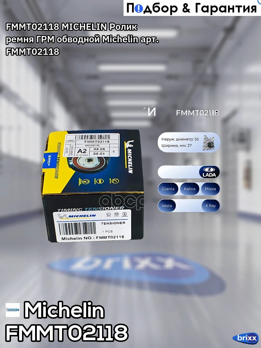 FMMT02118 MICHELIN Ролик ремня ГРМ обводной Michelin арт. FMMT02118