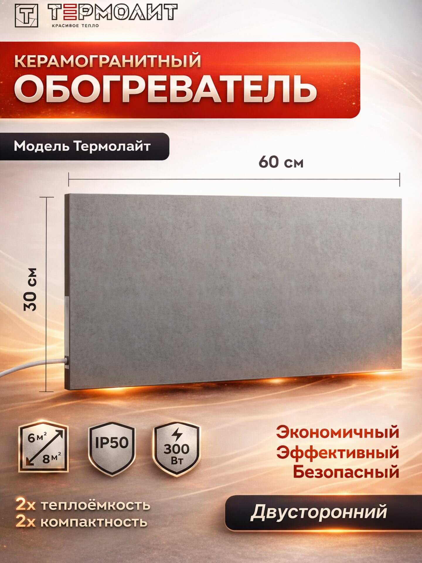 Инфракрасный керамический обогреватель для дома термолайт 300Вт настенный/напольный