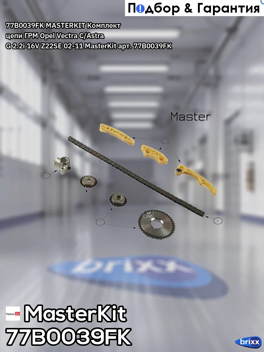 77B0039FK MASTERKIT Комплект цепи ГРМ Opel Vectra C/Astra G 2.2i 16V Z22SE 02-11 MasterKit арт. 77B0039FK