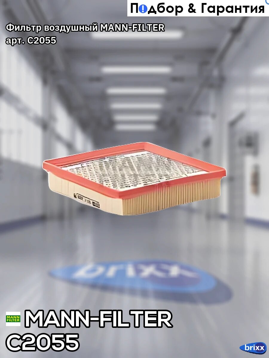 Фильтр воздушный MANN-FILTER арт. C2055