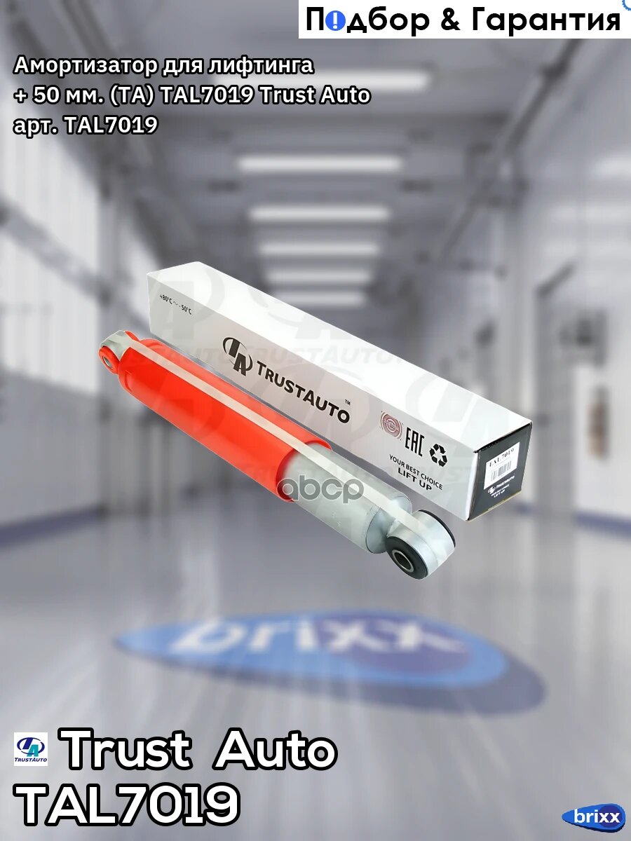 Амортизатор для лифтинга + 50 мм. (TA); TAL7019 Trust Auto арт. TAL7019