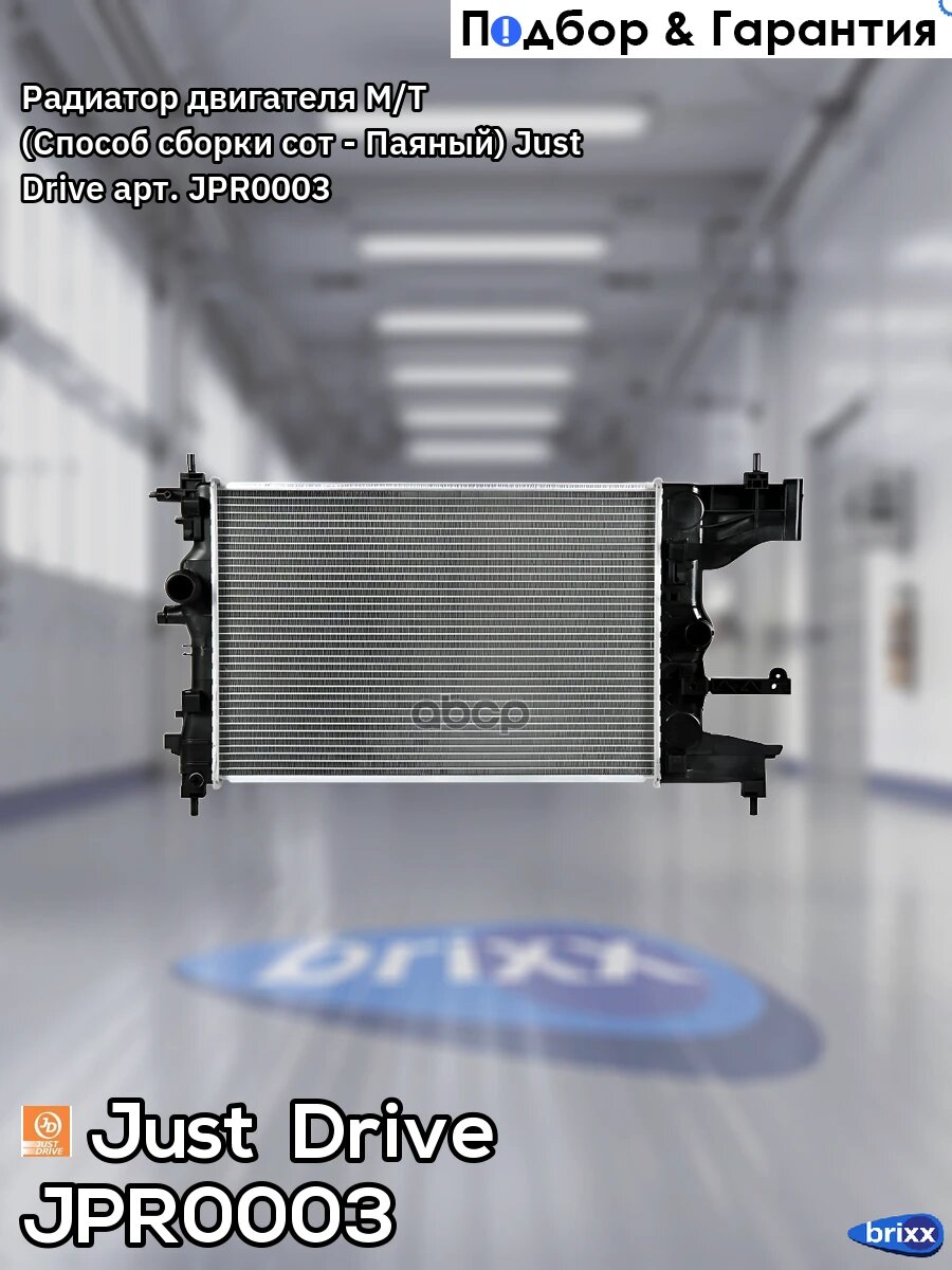 Радиатор двигателя M/T (Способ сборки сот - Паяный) Just Drive арт. JPR0003