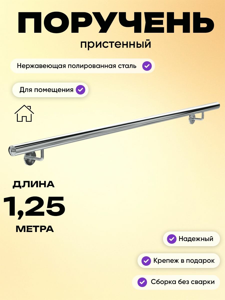 Поручень пристенный d 50,8мм для лестницы 1,25 метра для установки в помещении Дом перил из нержавеющей стали
