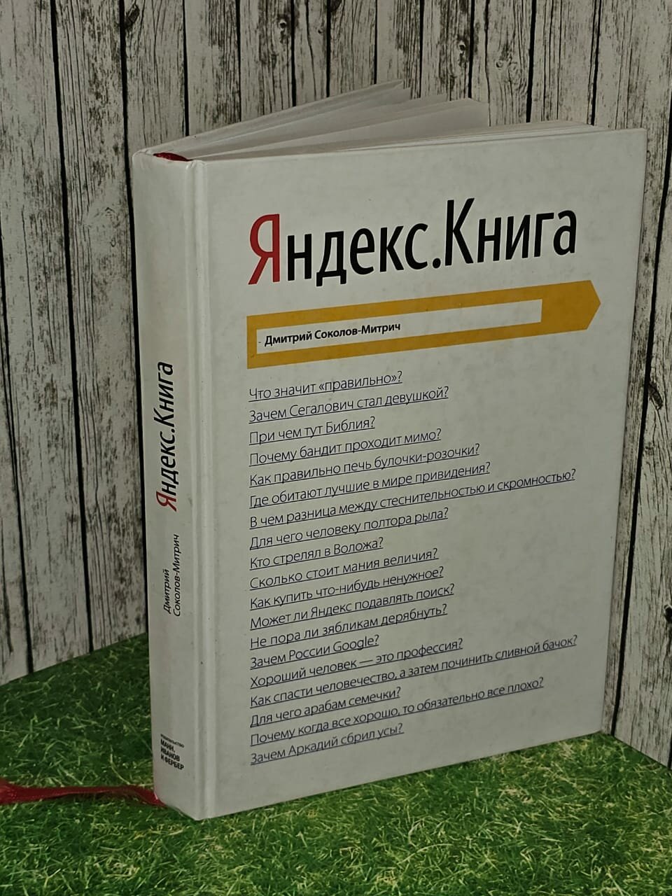 Яндекс. Книга. Соколов-Митрич Дмитрий