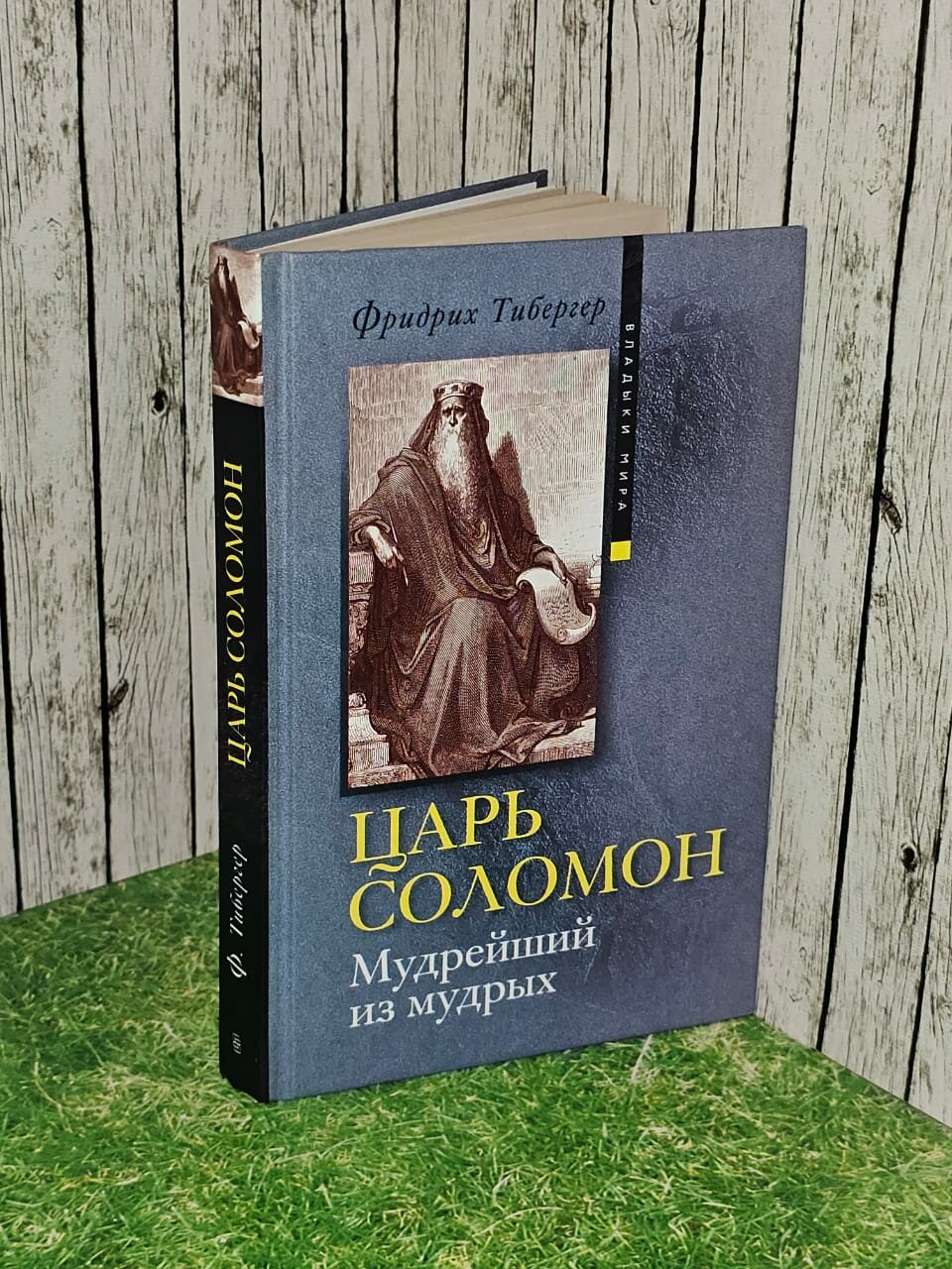 Царь Соломон. Мудрейший из мудрых. Тибергер Фридрих