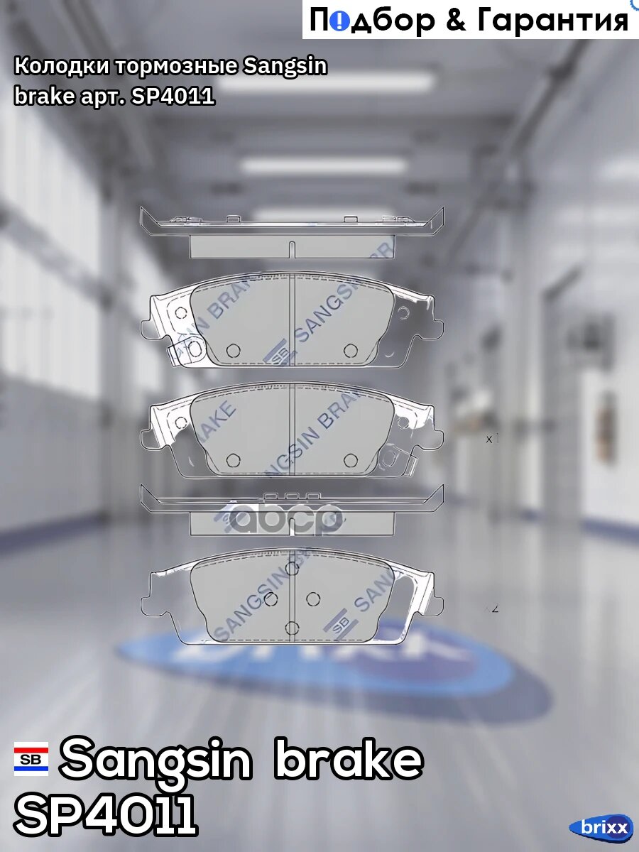 Колодки тормозные Sangsin brake арт. SP4011