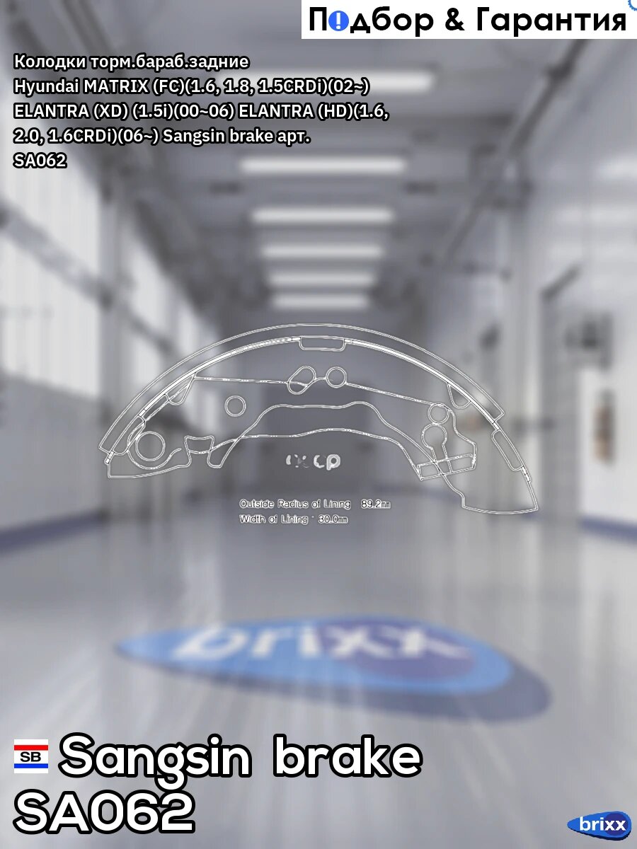 Колодки торм. бараб. задние Hyundai MATRIX (FC)(1.6, 1.8, 1.5CRDi)(02~) ELANTRA (XD) (1.5i)(00~06) ELANTRA (HD)(1.6, 2.0, 1.6CR.