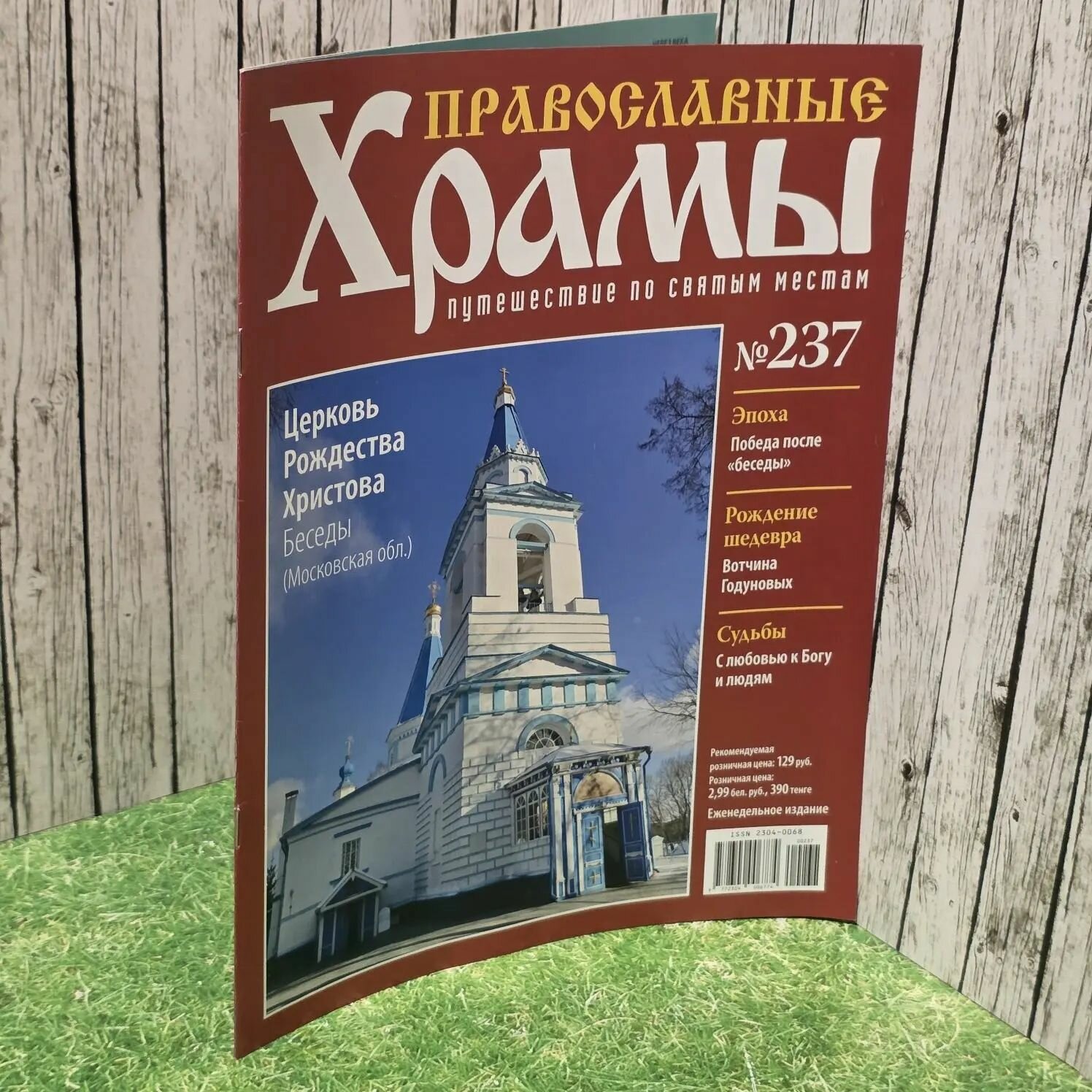 Журнал "Православные храмы. Путешествие по святым местам" № 237
