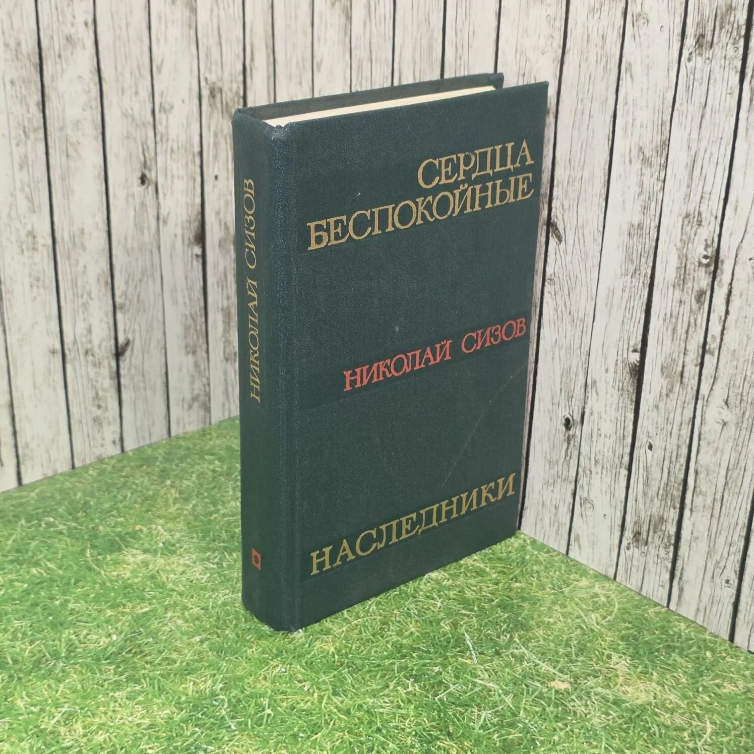 Сердца беспокойные. Наследники. Сизов Николай Трофимович