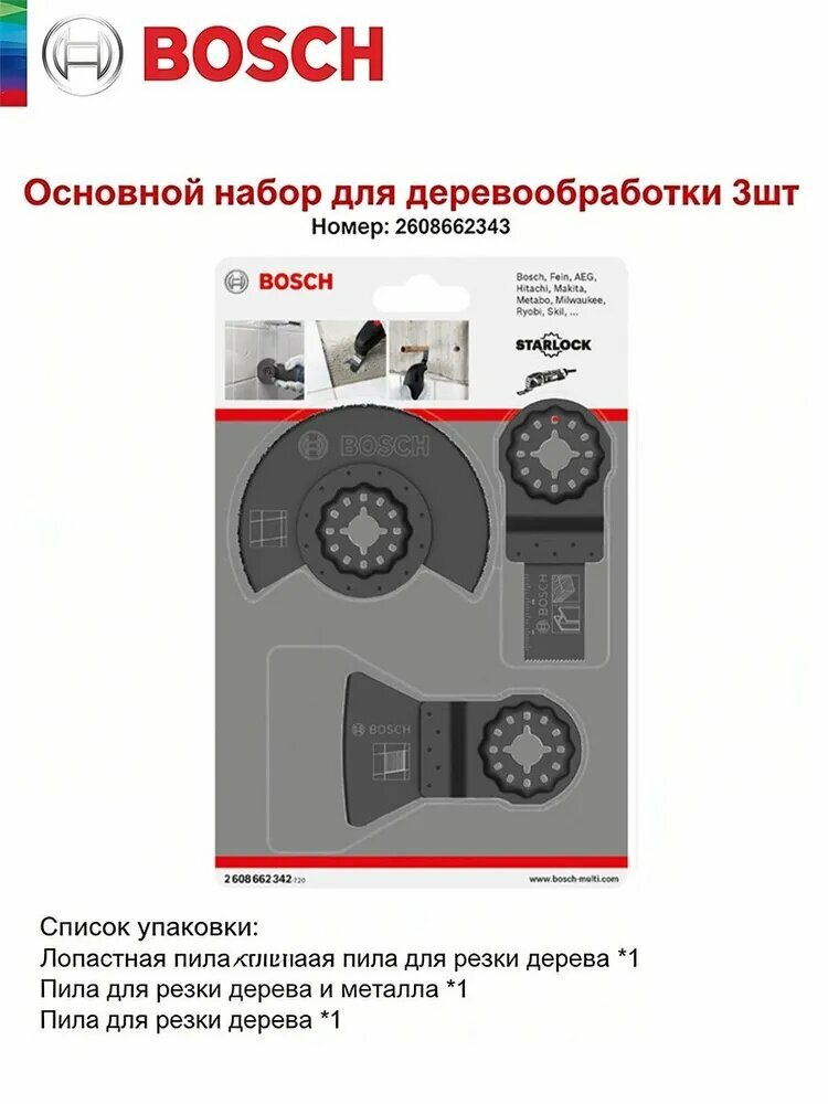 Насадка для реноватора Bosch Starlock 3 Шт, для работы по дереву