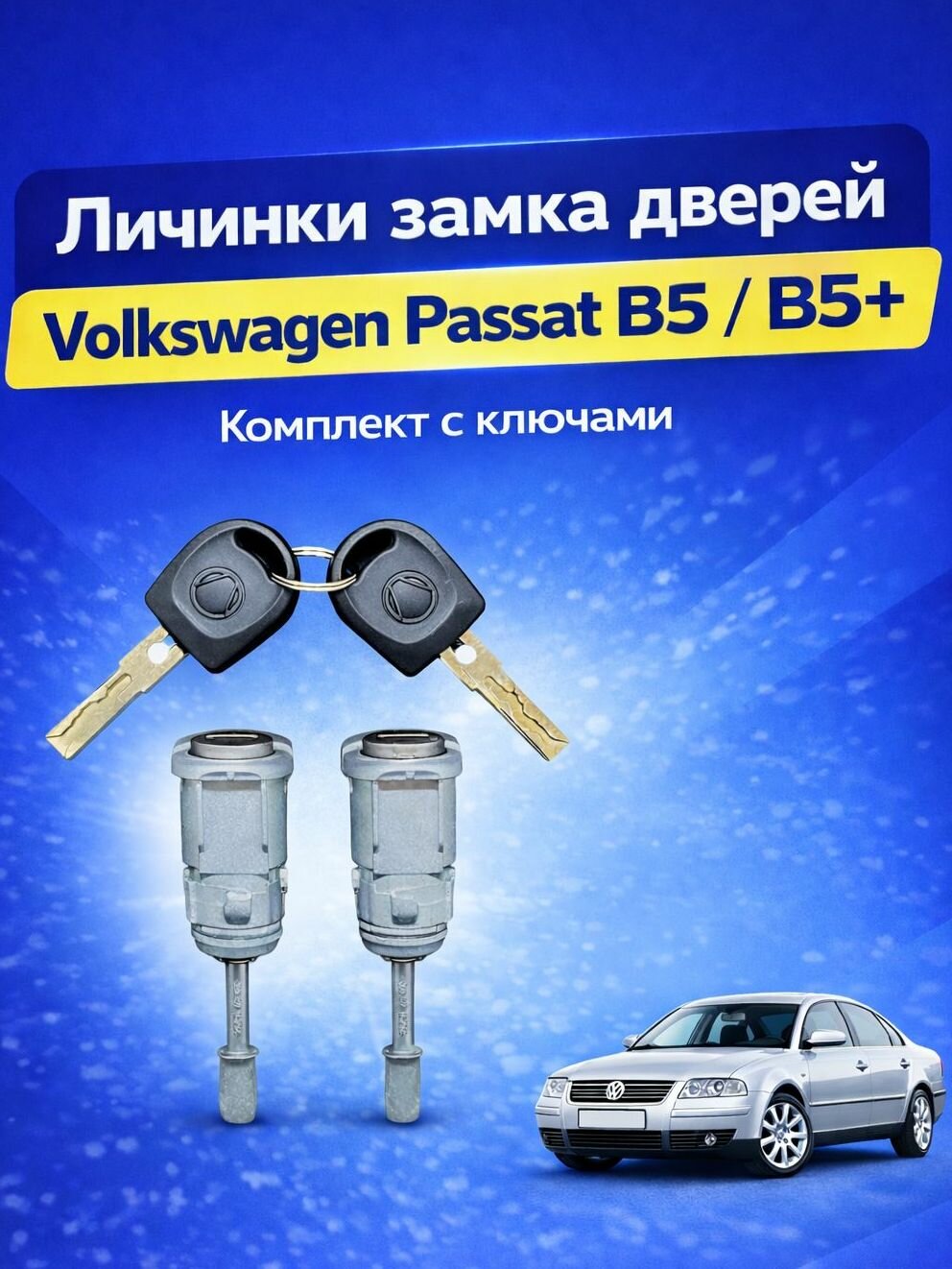 Личинки замка дверей для Volkswagen Passat B5 B5+