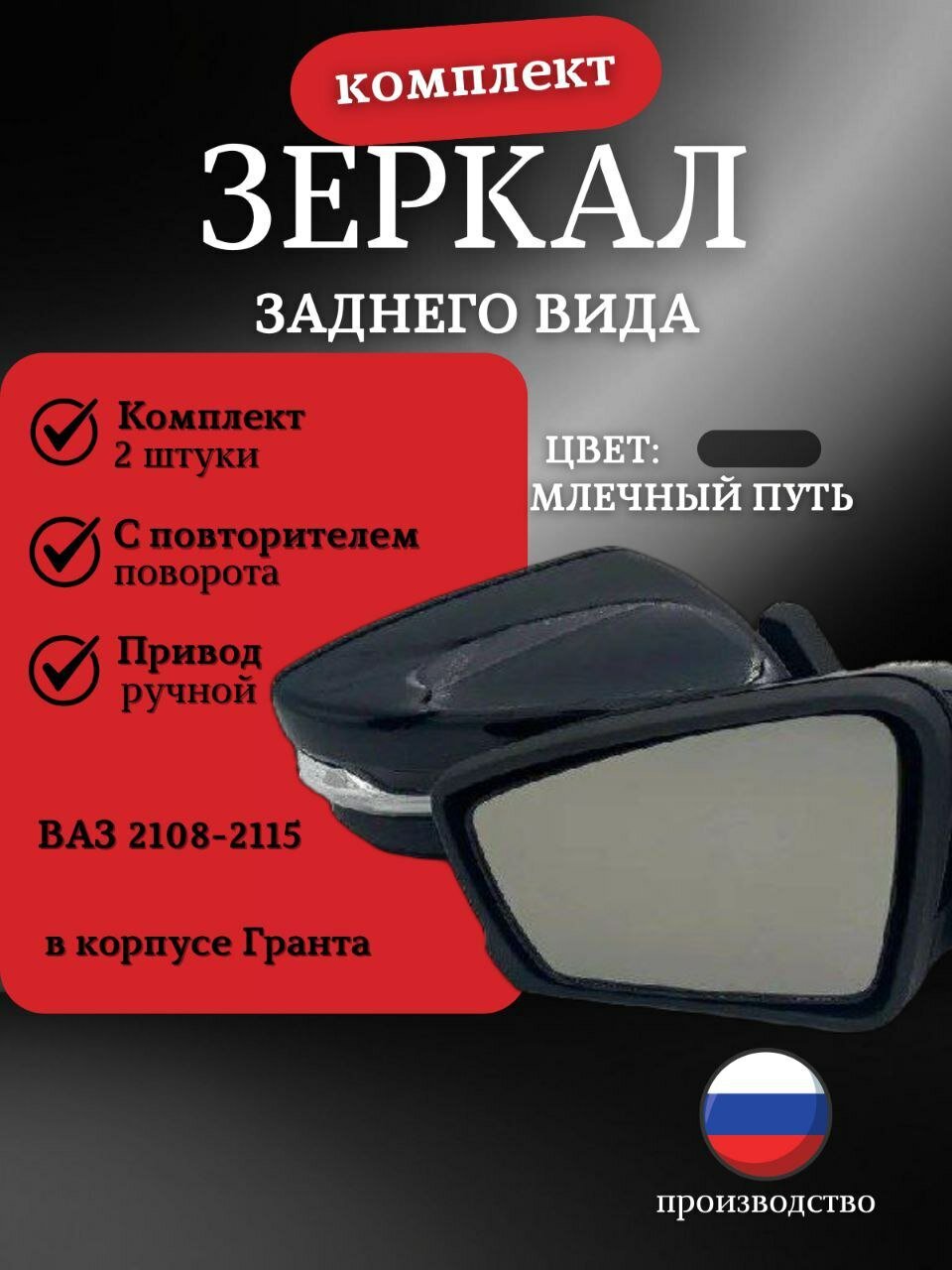 Комплект боковых зеркал на ВАЗ 2114 адаптированные в корпусе Гранта, повторитель поворота, Ручной привод, Млечный путь