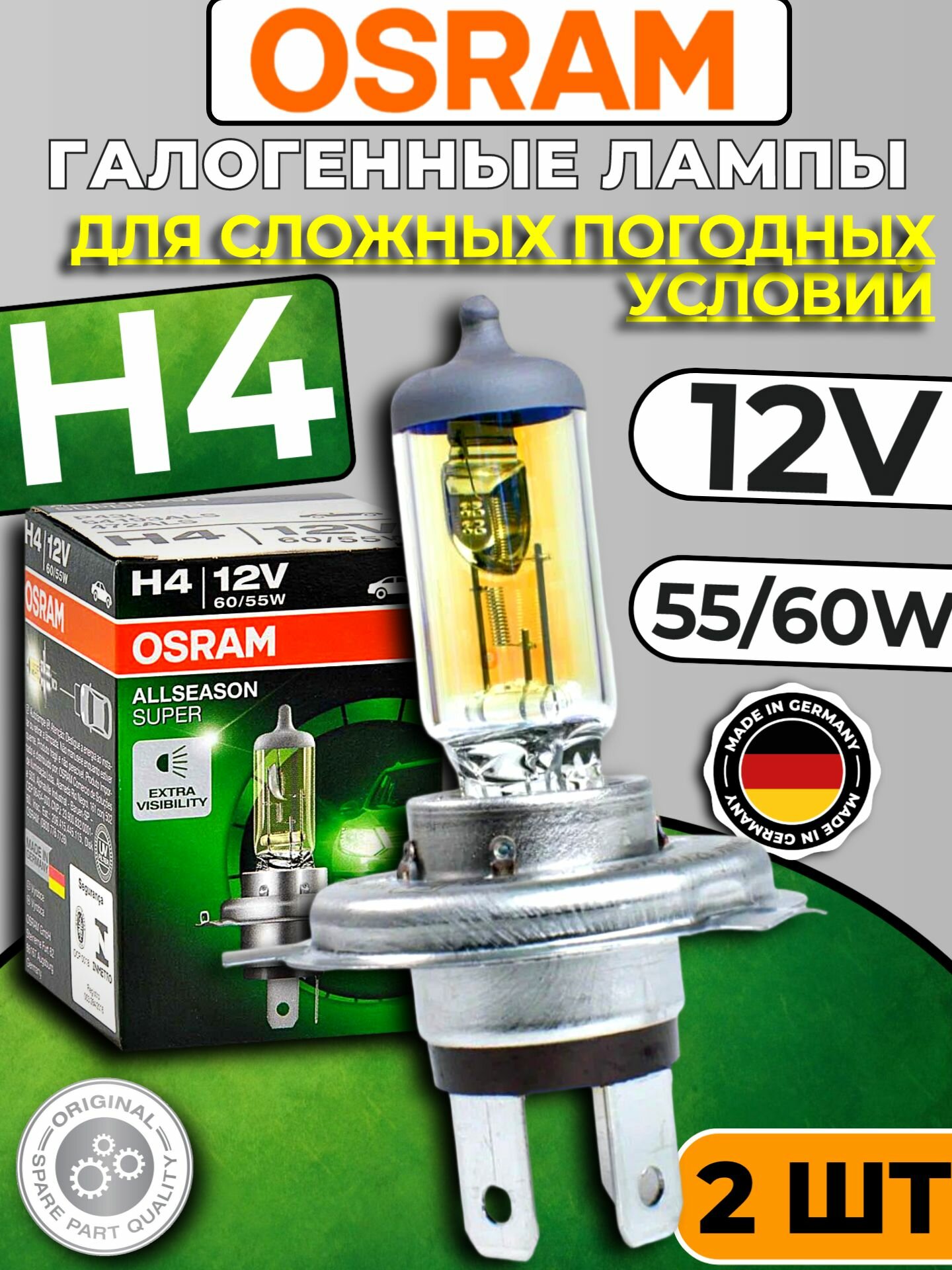 Галогеновые лампы h4 автомобильные 2 шт. OSRAM ALLSEASON SUPER +30% 12V 60/55W, 64193ALS