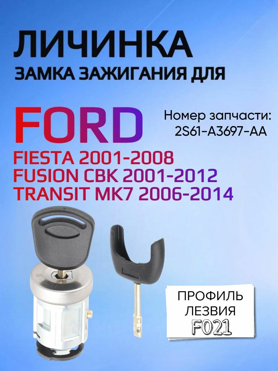 Замок личинка зажигания для Ford Transit / Форд 2S61-A3697-AA