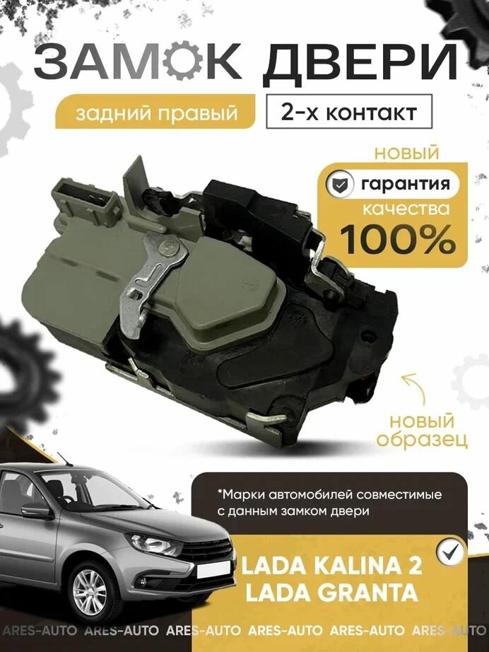 Замок двери внутренний для Лада Калина 2, Лада Гранта (задний правый) 2 контакт новый образец
