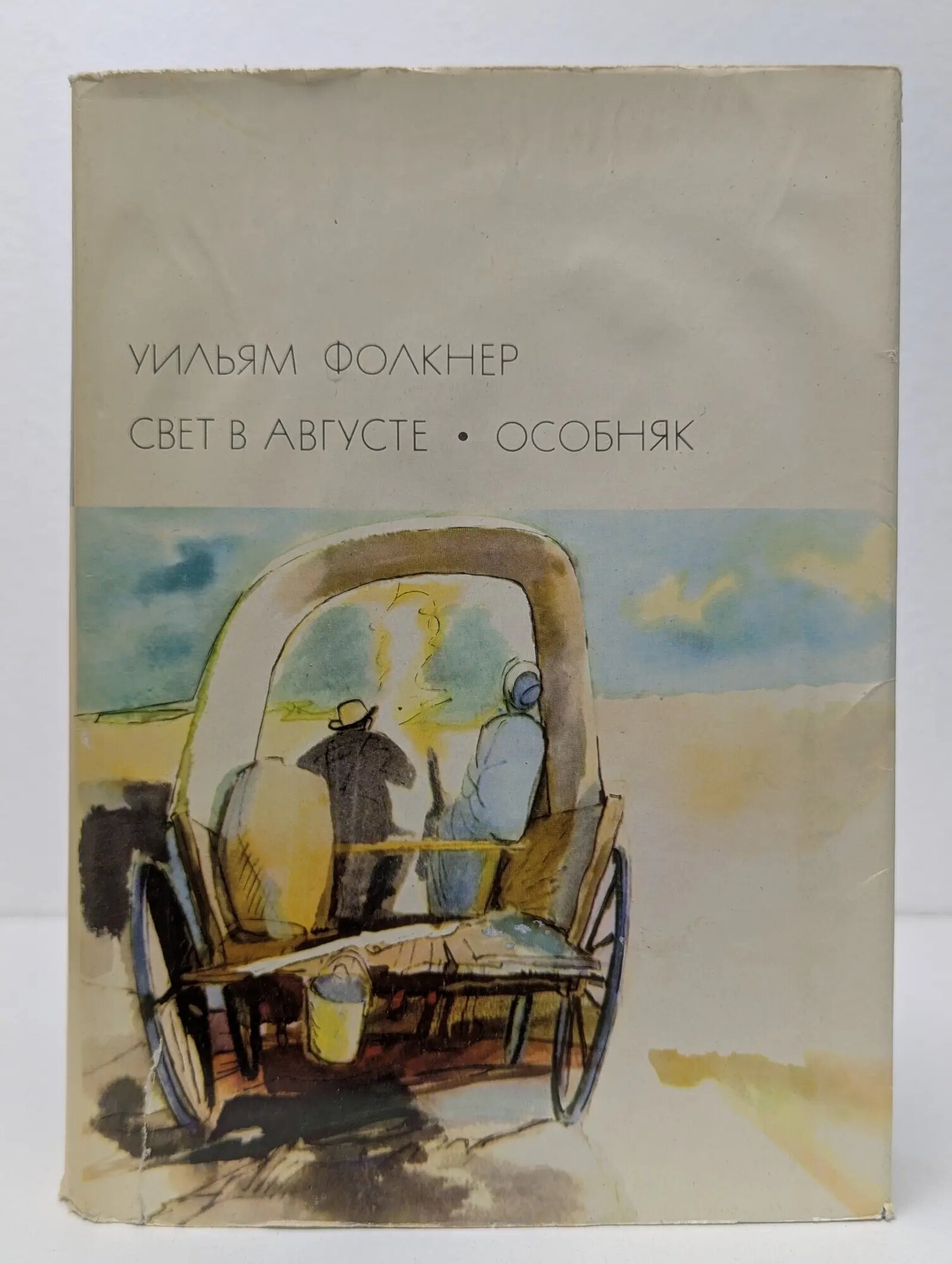 Библиотека всемирной литературы. Свет в августе. Особняк Фолкнер Уильям 1975