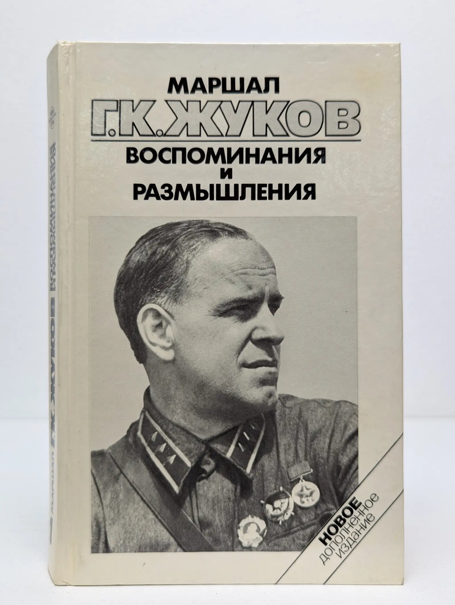 Библиотечка АПН. Г. К. Жуков. Воспоминания и размышления в 3 томах. Том 1 Жуков Георгий Константинович 1990