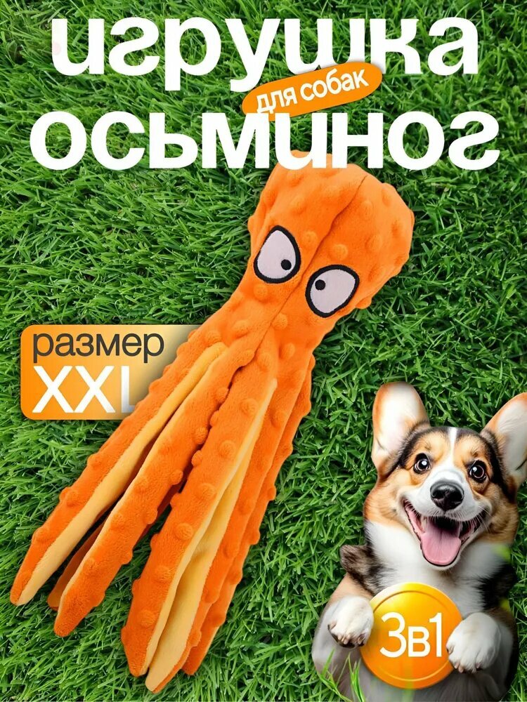 Игрушка для собак осьминог с пищалкой оранжевый1