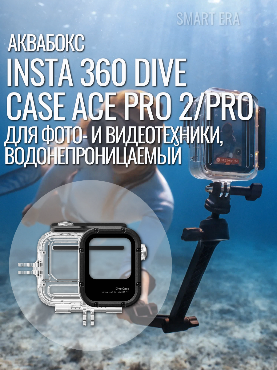 Аквабокс Insta 360 Dive Case Ace Pro 2/Pro, для фото- и видеотехники, водонепроницаемый
