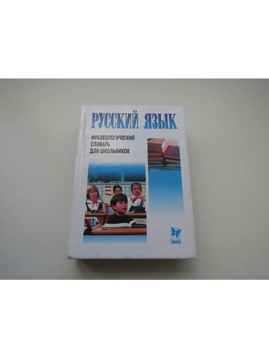 Русский язык. Фразеологический словарь для школьников