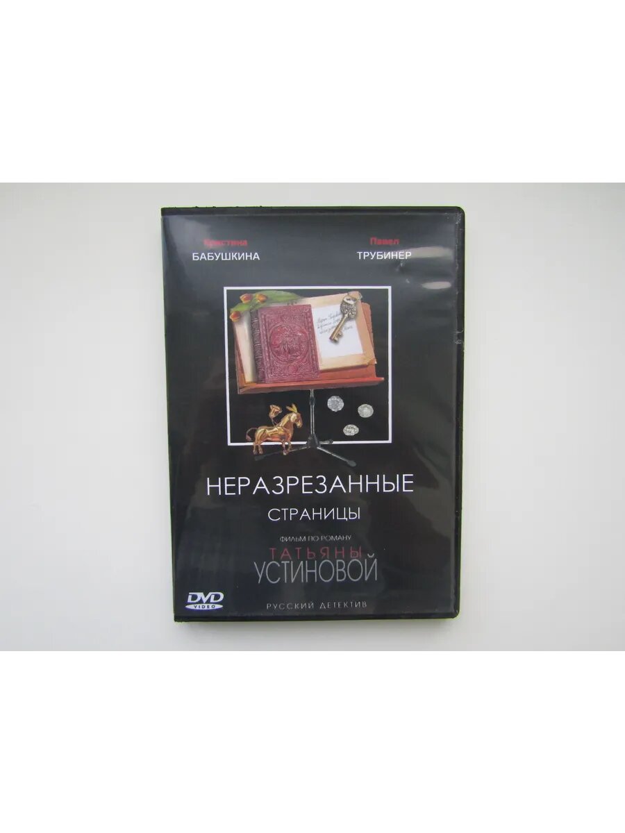 Сериал. DVD диск. Неразрезанные страницы.