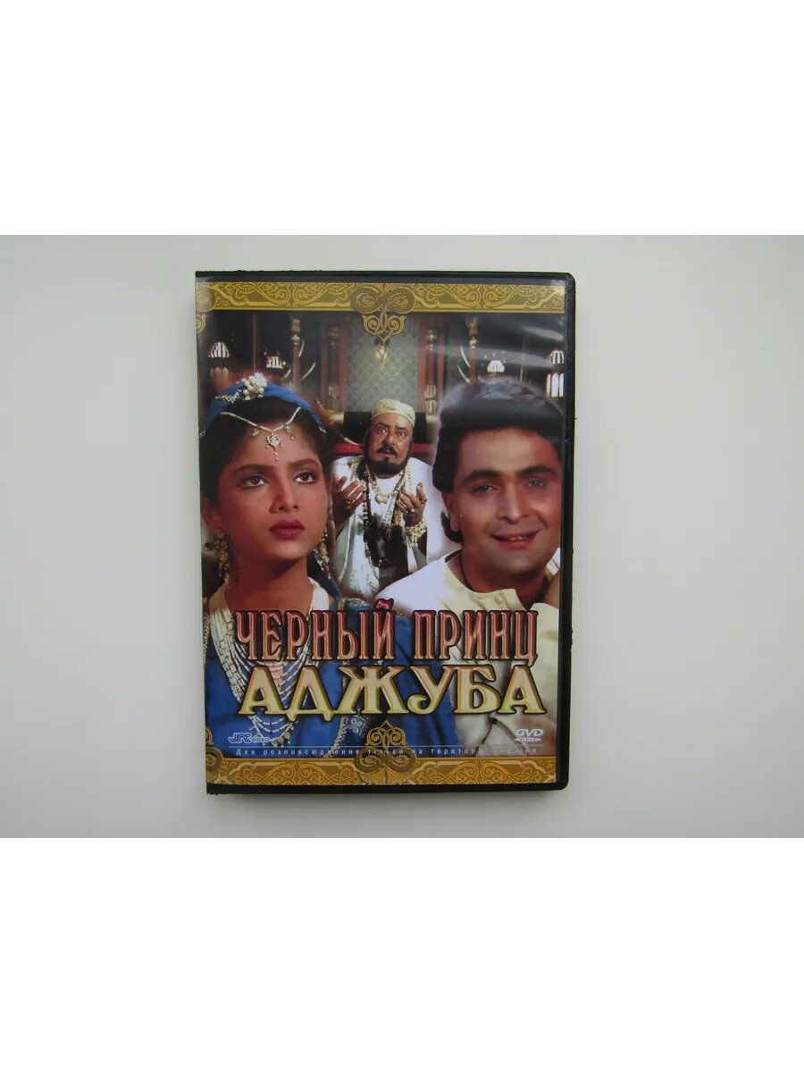 Фильм. DVD диск. Черный принц Аджуба