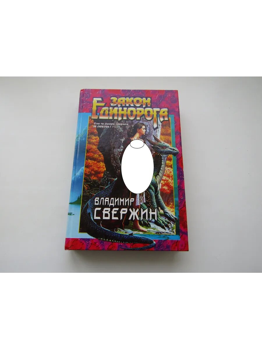 Закон единорога. Владимир Свержин