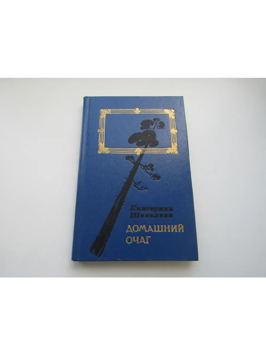 Домашний Очаг. Варя. Екатерина Шевелева
