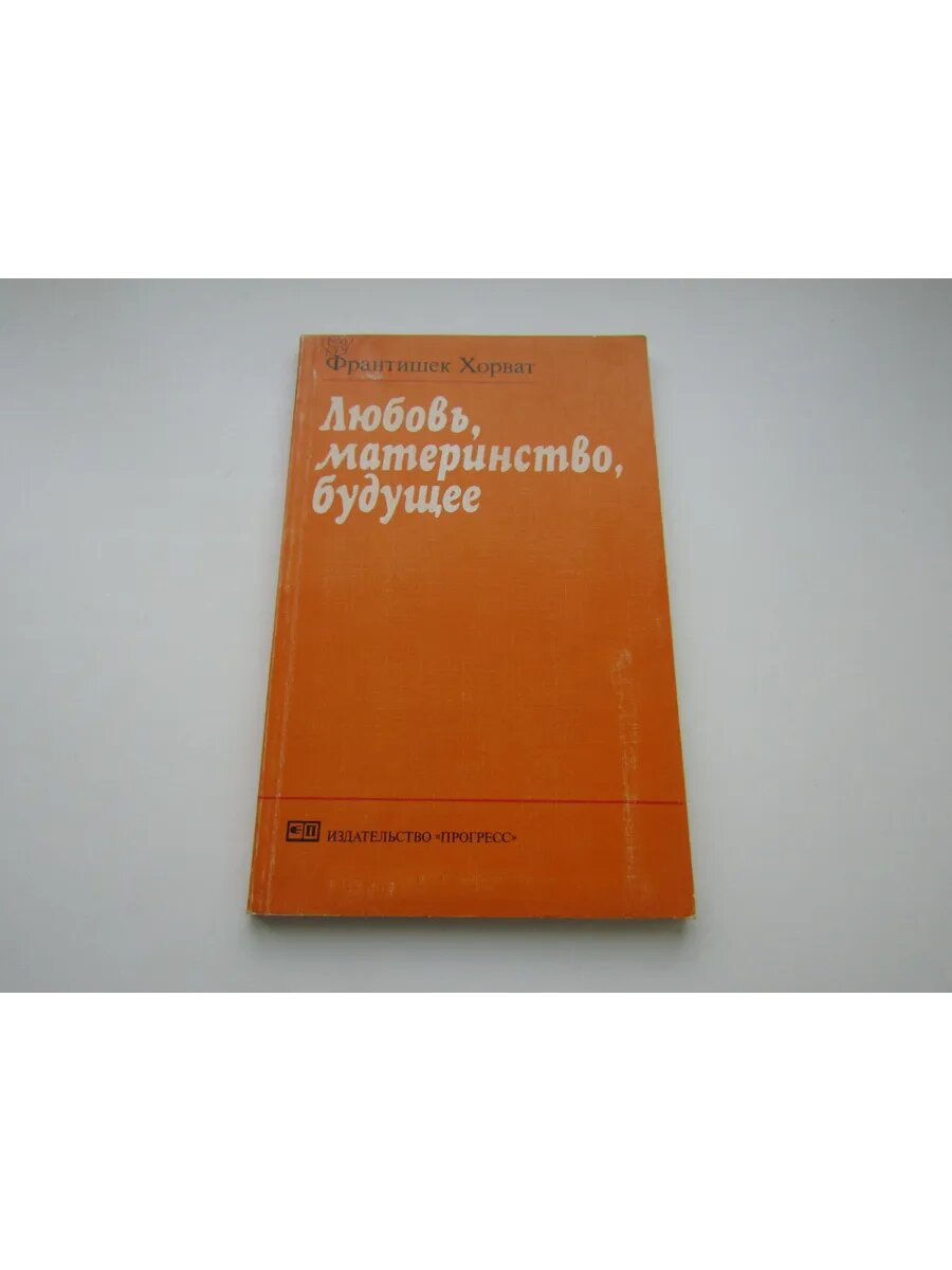 Любовь, материнство, будущее. Франтишек Хорват