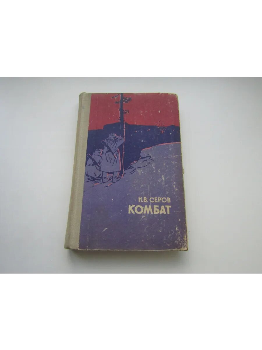 Комбат. Дедушка Иван. Николай Серов