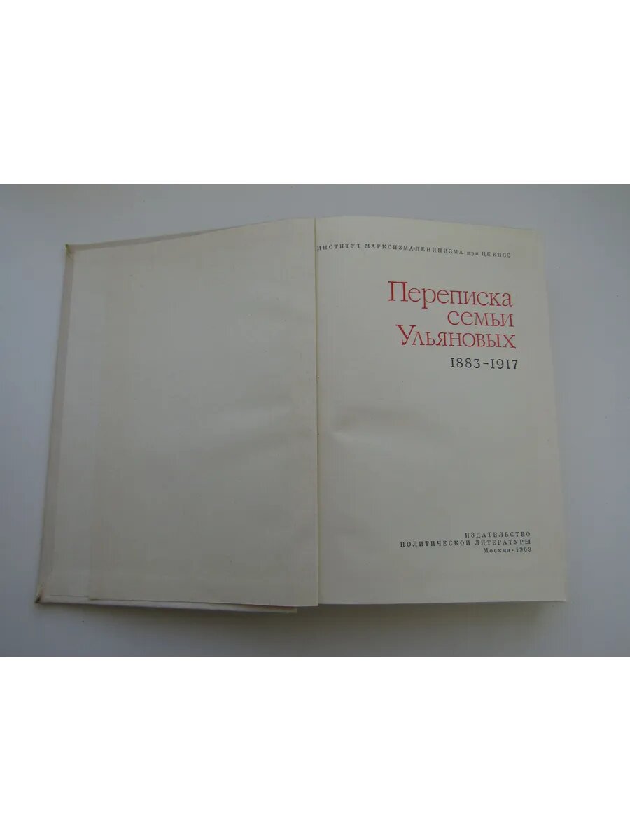 Переписка семьи Ульяновых. Сборник — фото 1
