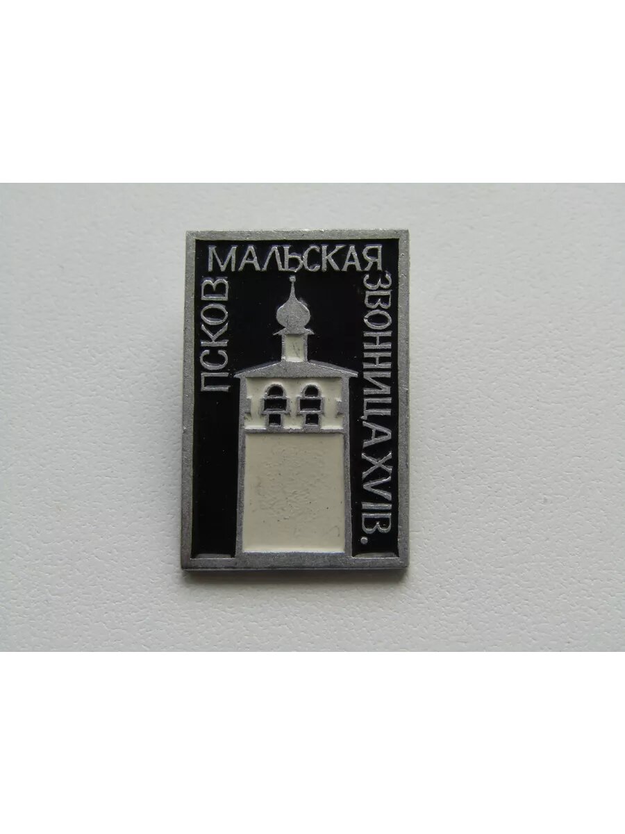 СССР. Значок. Город Псков. Мальская звонница.