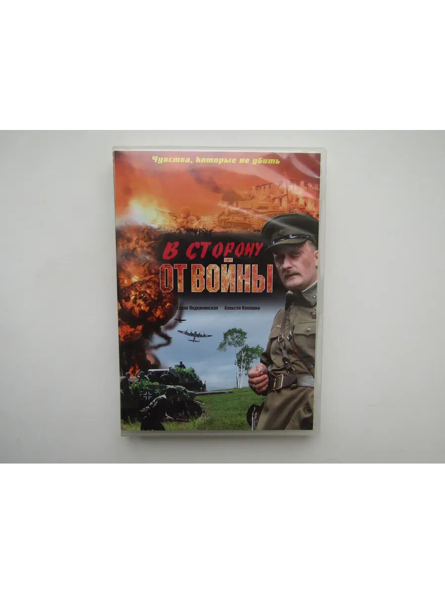 Фильм сериал ( DVD диск ). В сторону от войны.