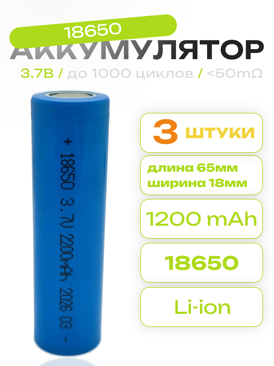 Аккумуляторы 18650 Li-Ion 1200mAh, 3.7В EV 3 Штуки