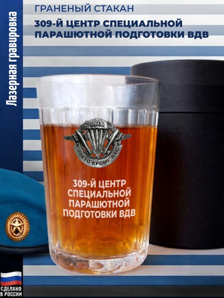 Гранёный стакан ВДВ "309-й Центр специальной парашютной подготовки ВДВ"