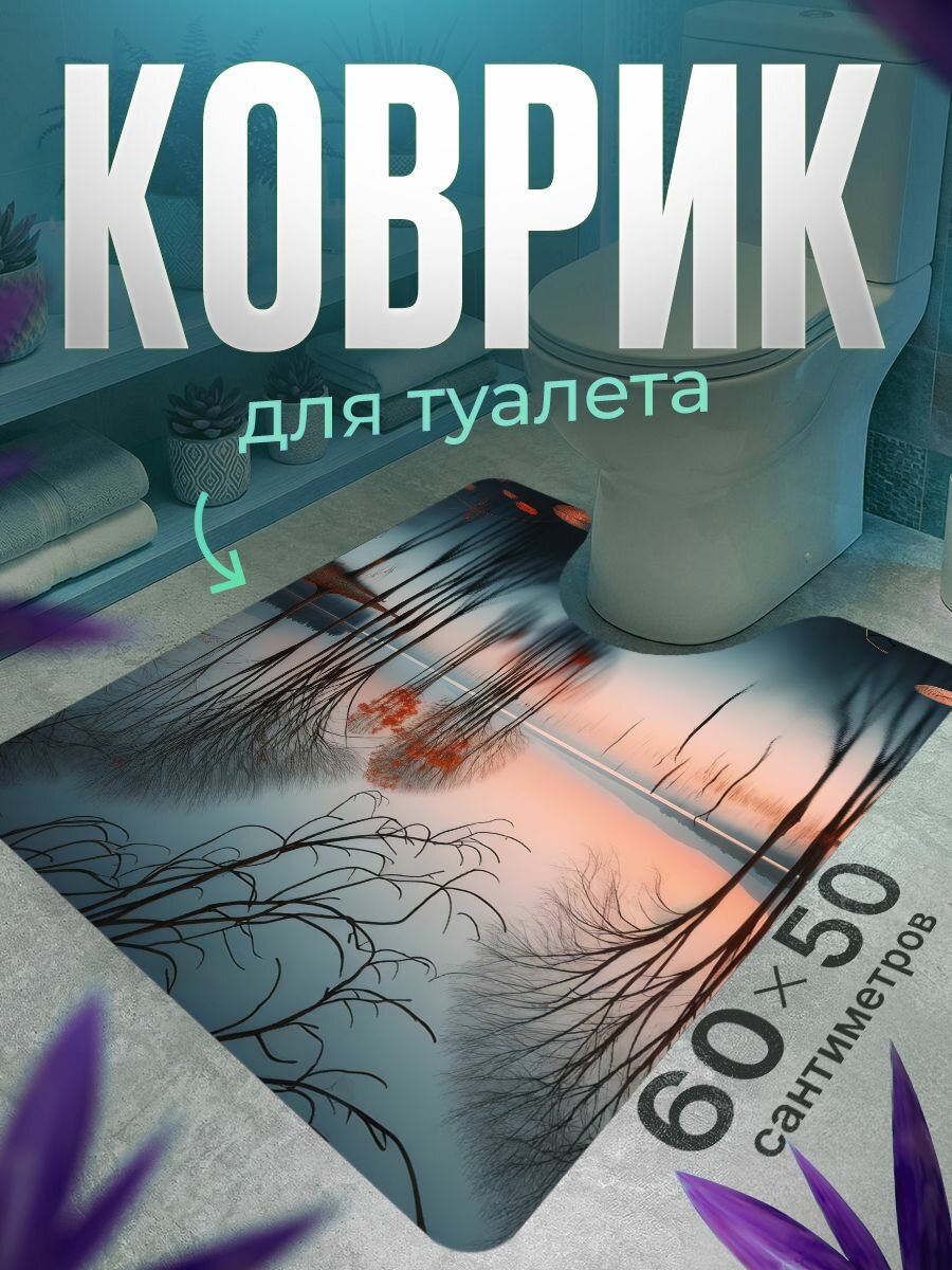 Коврик для туалета противоскользящий с вырезом 60 на 50