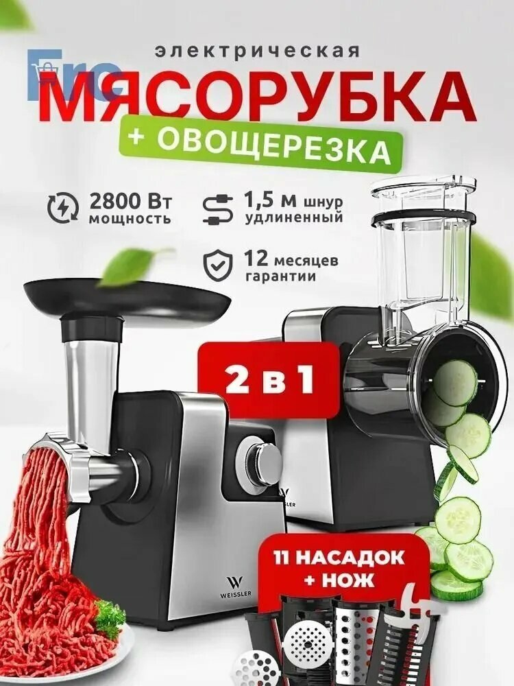 Мясорубка электрическая для фарша и овощерезка, многофункциональная Weissler Мощность 2800 Вт, Овощерезка, Насадки для колбас и кеббе, фарша, Реверс, Производительность 3 кг/мин. шнур 1,5метра