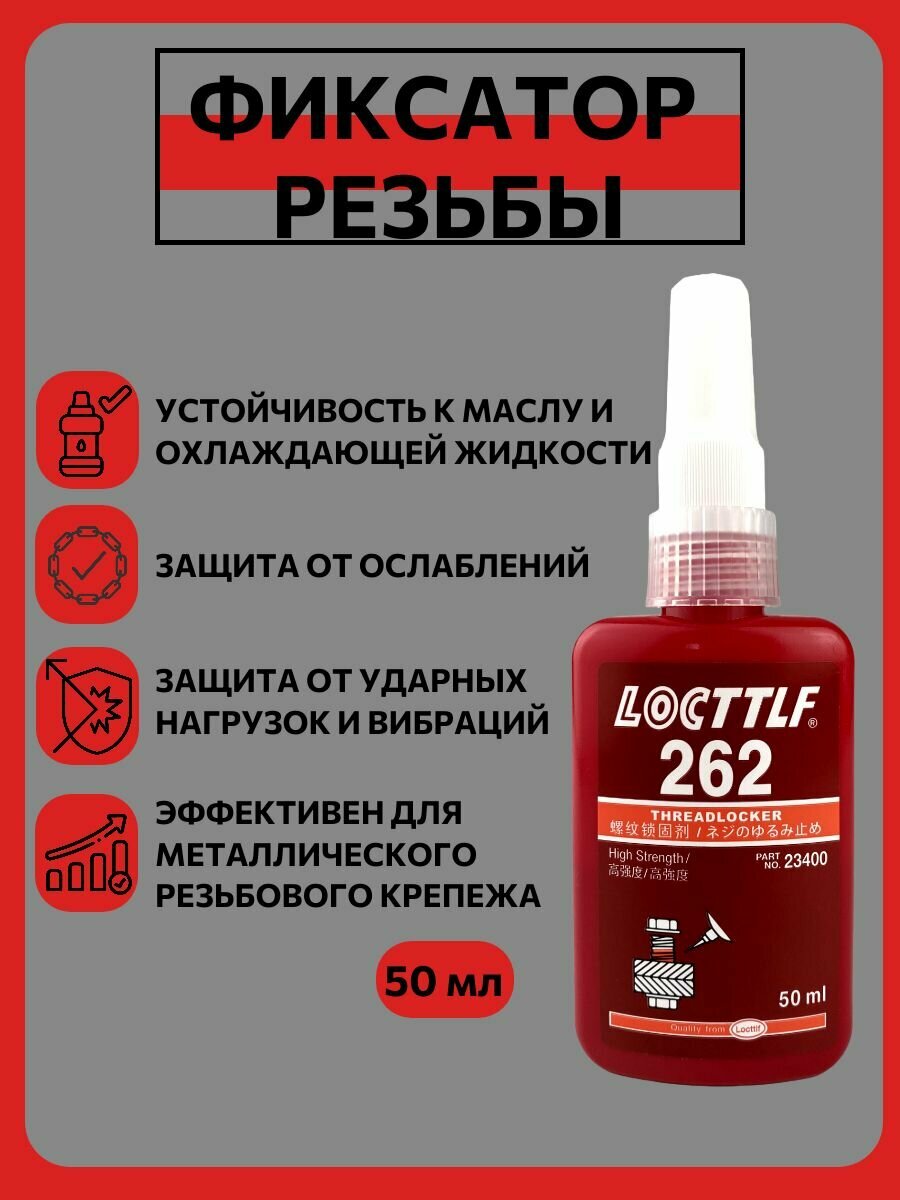 Фиксатор резьбы 262 красный 50 мл