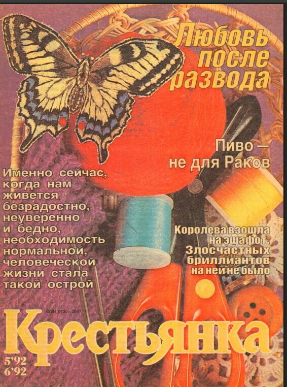 Журнал Крестьянка №05-06 1992
