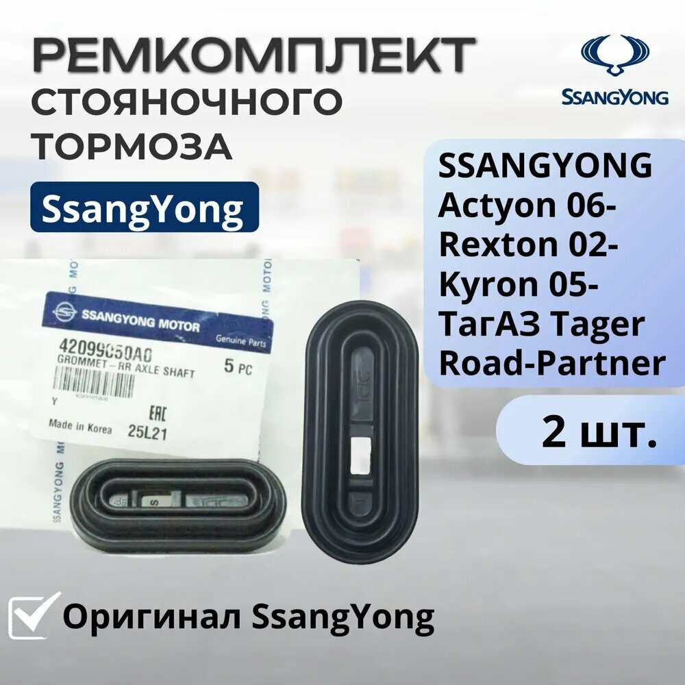 Пыльник стояночного тормоза SSANGYONG Actyon 06- Kyron 05- Rexton 02- / Тагаз Tager комплект 2 ШТ - оригинал Ssang Yong, 42099050A0