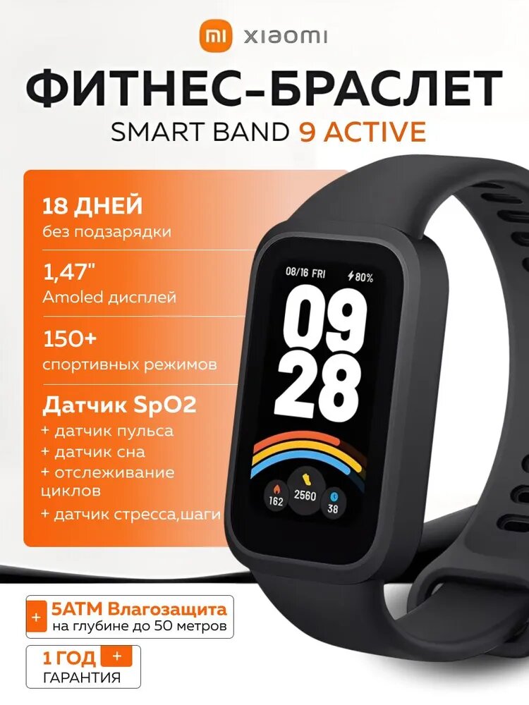 Фитнес браслет Xiaomi Smart Band 9 Active, черный / глобальная версия / модель: BHR9444GL мониторинг здоровья Bluetooth