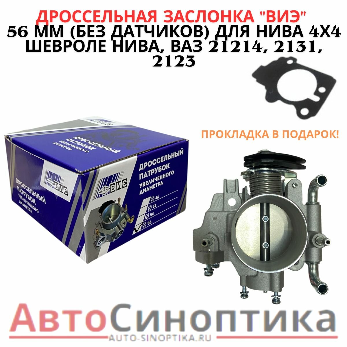 Дроссельная заслонка "ВИЭ" 56 мм для Нива 4х4 Шевроле Нива, ВАЗ 21214, 2131, 2123 (без датчиков)
