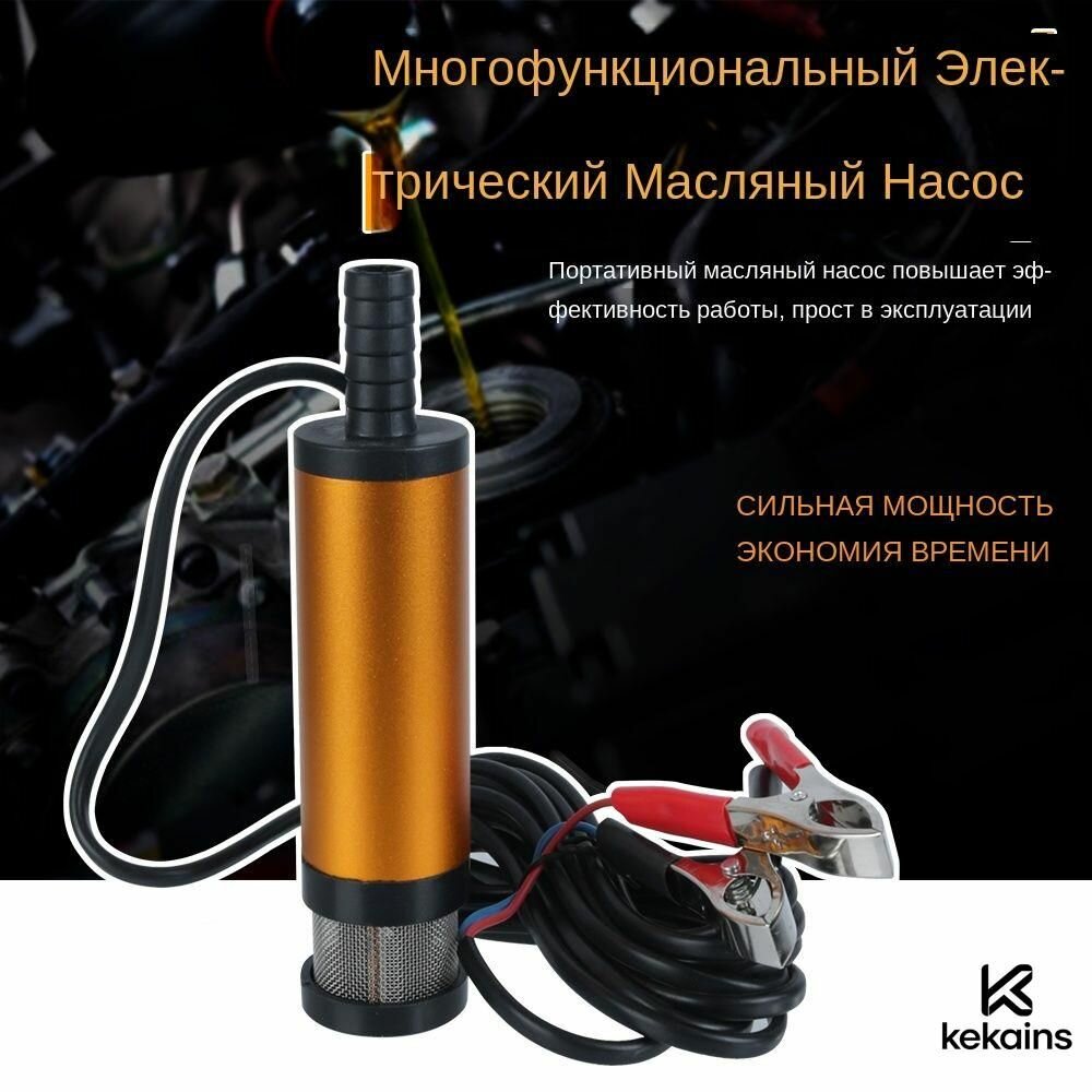 Универсальный электрический масляный насос 12 В/24 В