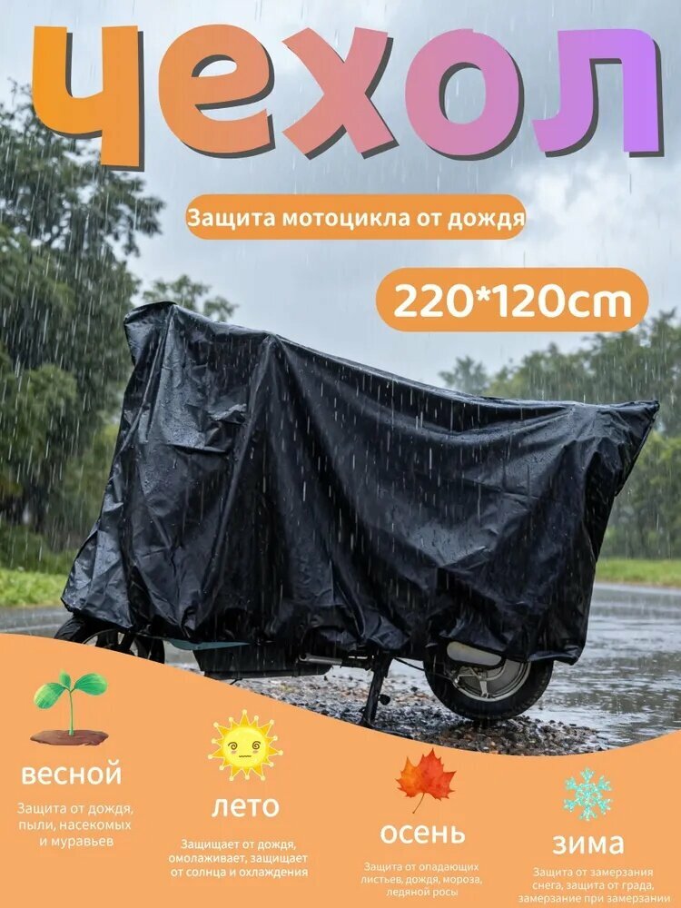 Непромокаемый чехол-дождевик для электросамоката/скутера, большой размер 220x120 см, защита от дождя, солнца и пыли (матовый прозрачный + черный)
